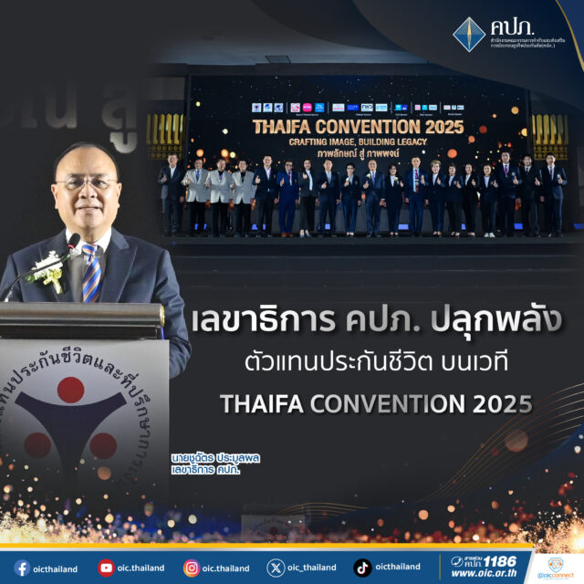 เลขาธิการ คปภ. ปลุกพลังตัวแทนประกันชีวิต บนเวที THAIFA CONVENTION 2025