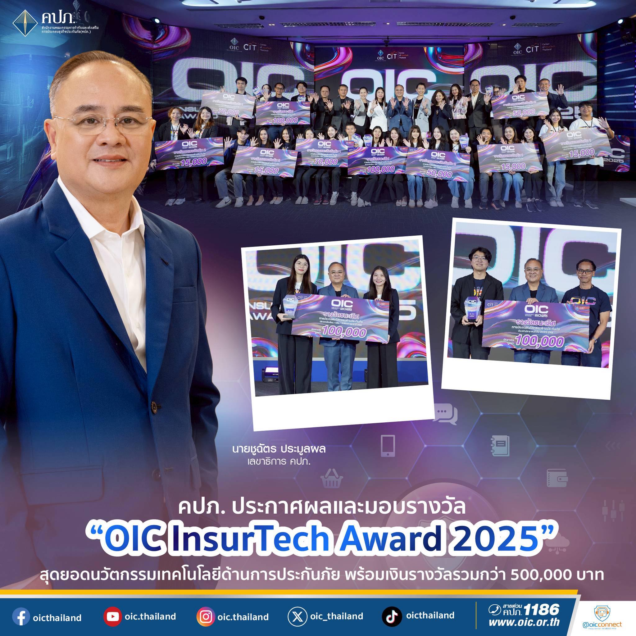 คปภ. ประกาศผล “OIC InsurTech Award 2025”